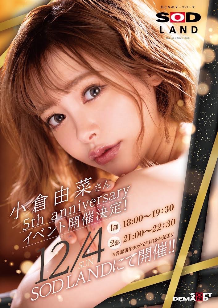 SODLAND on Twitter: "小倉由菜ちゃん祝5周年イベント開催決定！！ おぐゆなちゃんの5周年をSOD LANDでみんなでお祝いしましょう！ イベント内容詳細は、当アカウントを ...