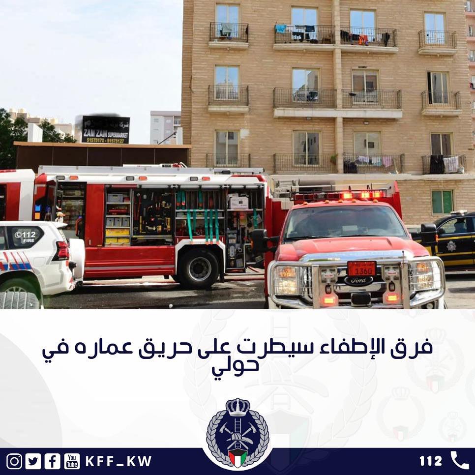 قوة الإطفاء العام On Twitter فرق الإطفاء سيطرت على حريق عماره في حولي