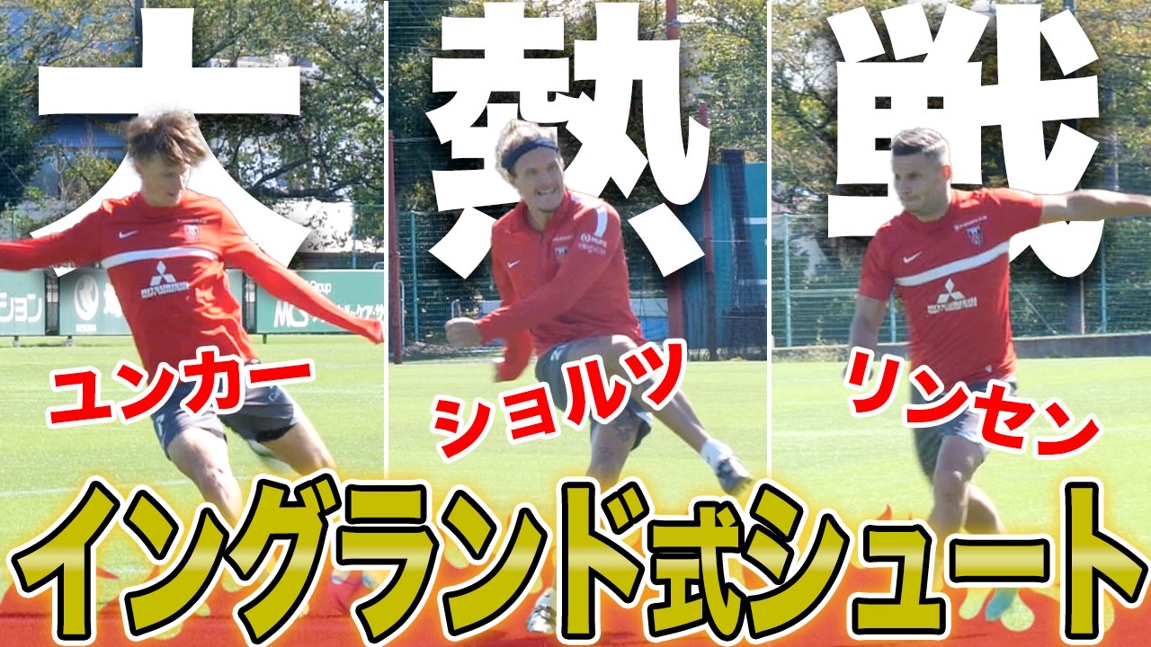 浦和レッズオフィシャル On Twitter 【豪華メンバー集結】ユンカー&ショルツ&リンセン イングランド式シュート対決 がレベルが高すぎた・・・
