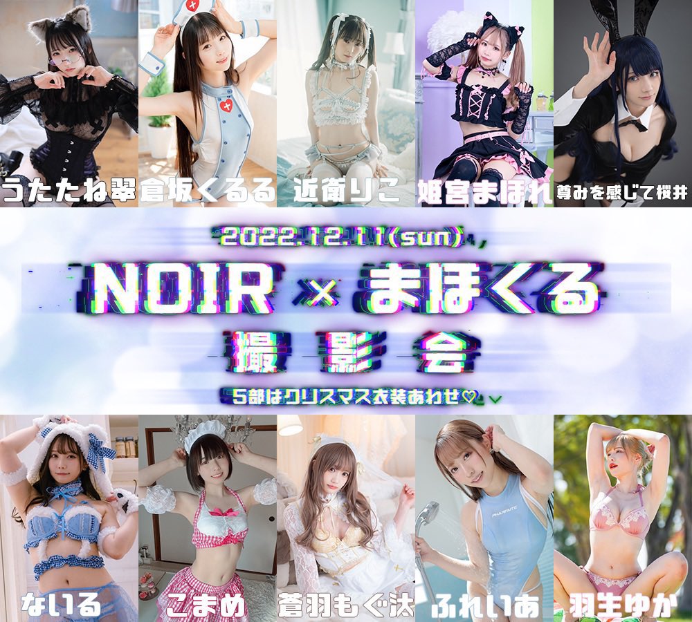 うたたね翠🌙.*· Utatane Sui@コスホリB-31 on Twitter: "【お知らせ】 12月11日(日)NOIR×まほくる撮影会♥️ 通し参加の方には特典もあるよ〜🫶 5部には ...