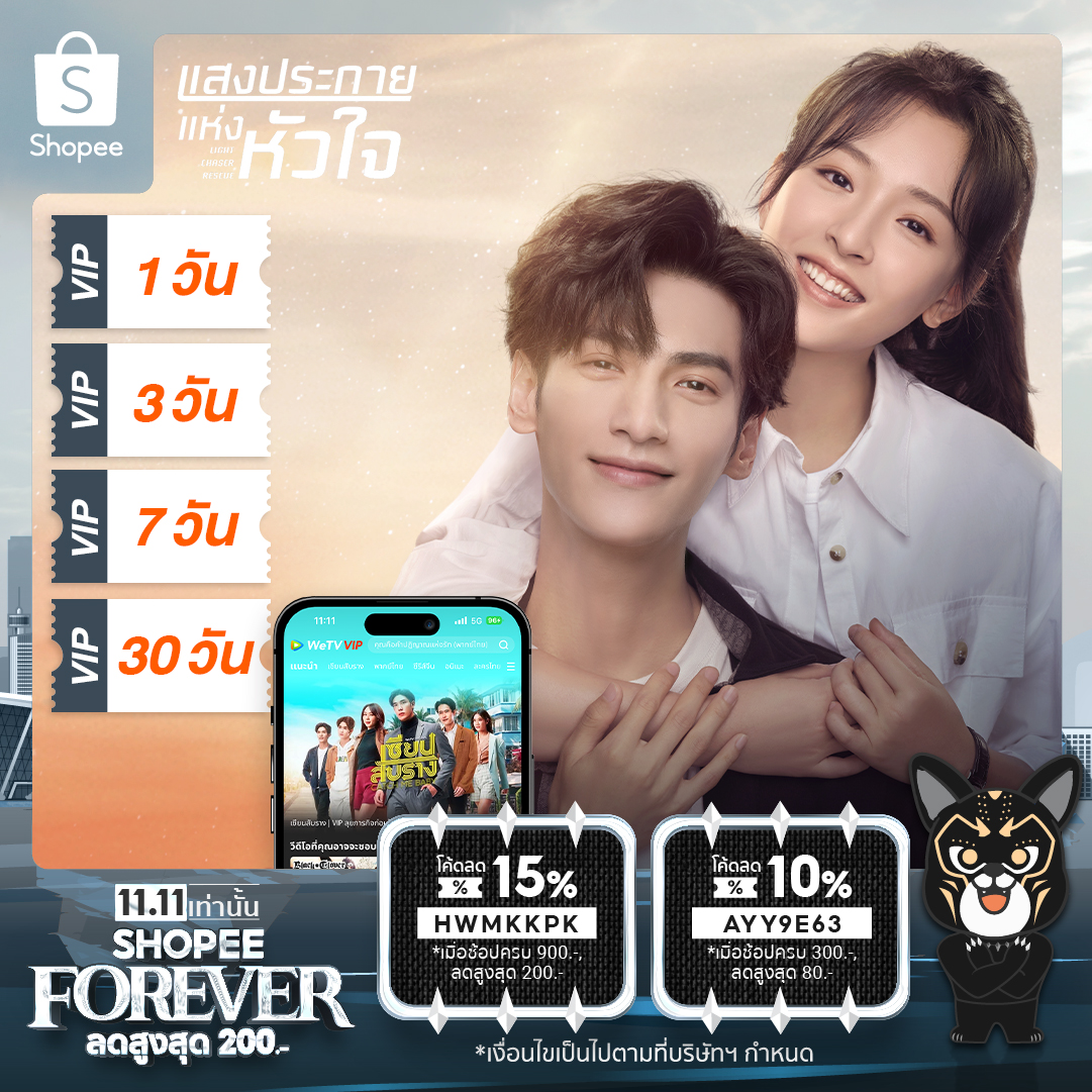 WeTV Thailand on Twitter: "💥11.11 ลดจัดเต็ม เข้มที่สุด💥 เก็บโค้ดส่วนลด 👉🏻 https://shope.ee ...