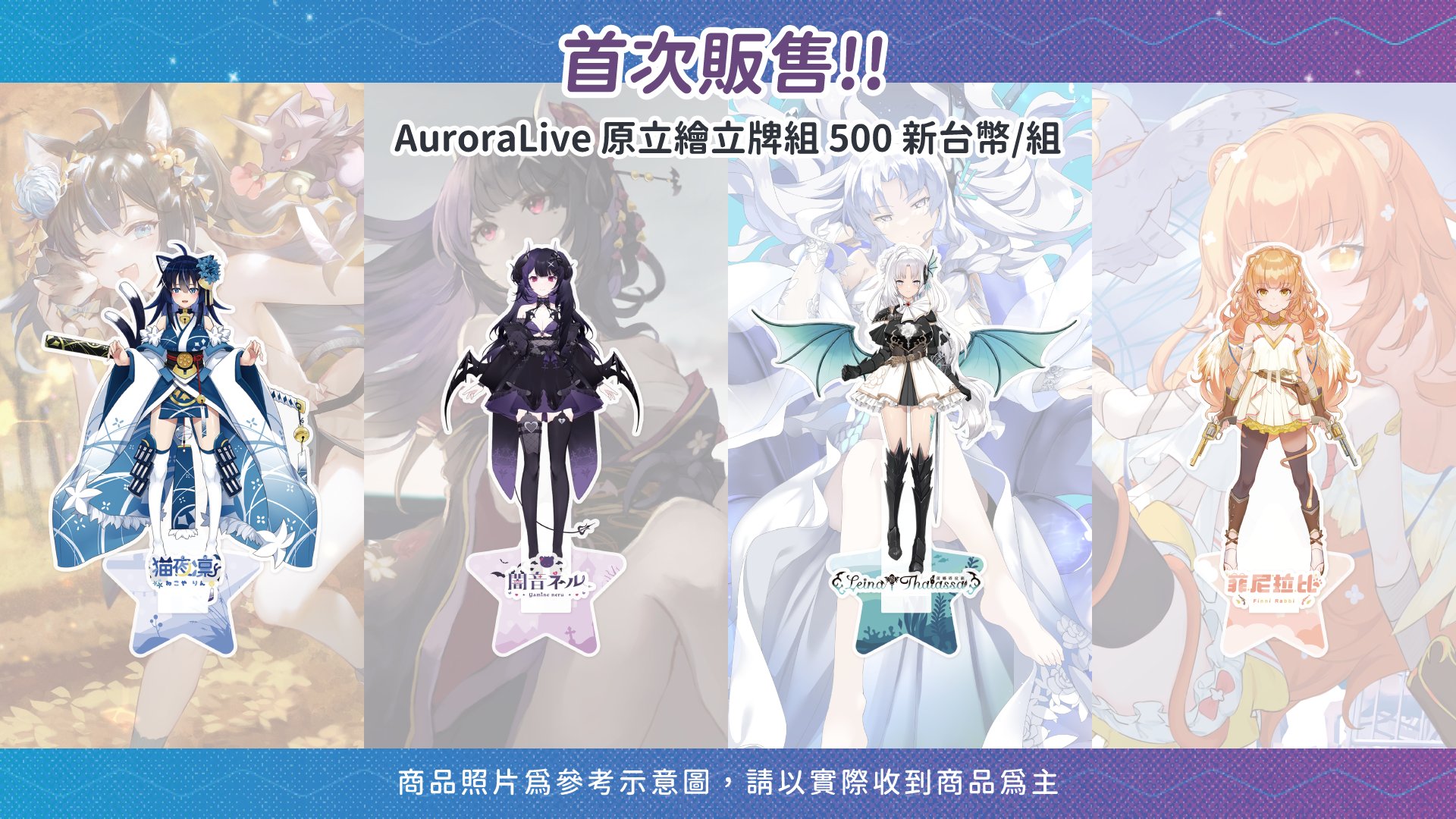 AuroraLive/オーロラライブ【公式】 on Twitter: "【場後通販】 相信有來 VTonly 的大家一定有發現我們終於出了"那個"！ 那個就是—— 原立繪立牌 📣目前現貨以買 ...