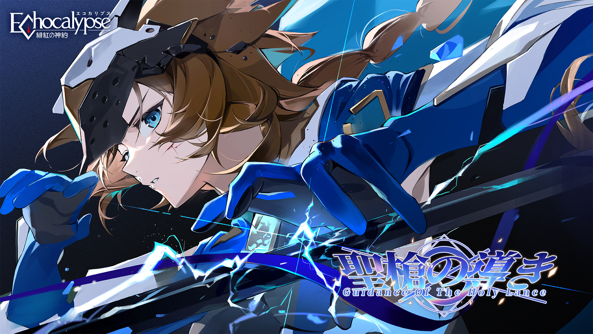 【公式】Echocalypse -緋紅の神約- 好評配信中！ on Twitter: "【イベント開催】 新しい期間限定イベント「聖槍の導き」只今開催中！ 今回のイベントでは、グリフの過去に ...