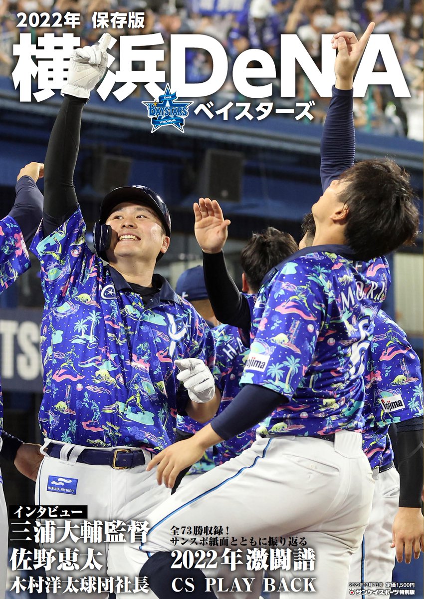 サンケイスポーツ（サンスポ）公式 on Twitter: "2022年のベイスターズを振り返る「＃横浜DeNAベイスターズ」を発売しました！ #三浦大輔 監督や #佐野恵太 選手のインタビュー ...