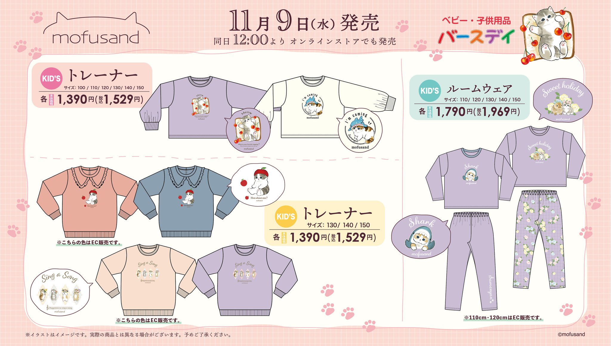 バースデイ@しまむらグループ on Twitter: "【#mofusand の新商品が発売決定 】 人気クリエイター #ぢゅの さん(@mofu_sand) の新商品が全国のバースデイ店舗 ...