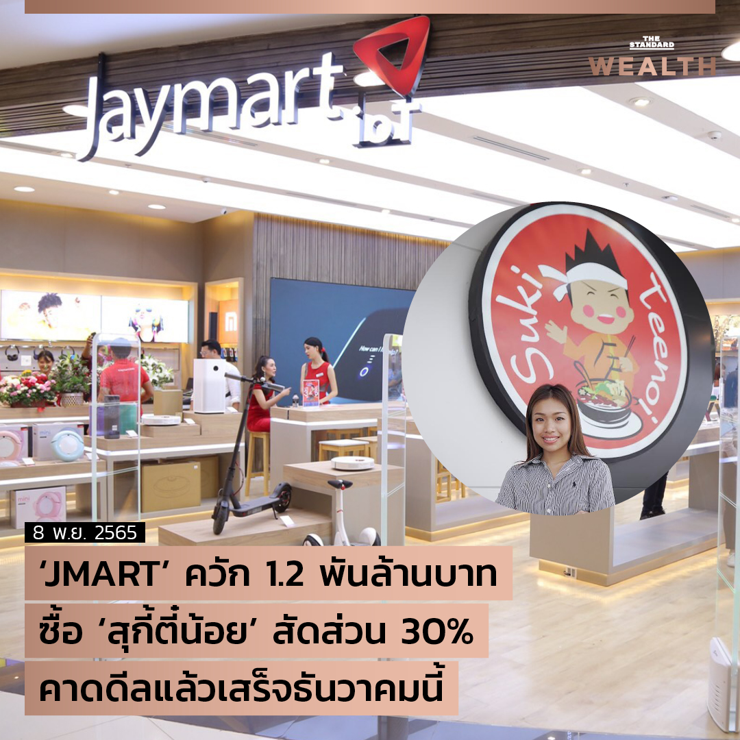 THE STANDARD on Twitter: "RT @Standard_Wealth: ‘JMART’ ควัก 1.2 พันล้านบาท ซื้อ ‘สุกี้ตี๋น้อย ...