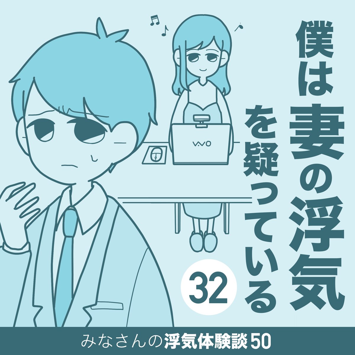 3cha@シャンプー on Twitter: " 僕は妻の浮気を疑っている【32話】 (1/2) https://t.co ...