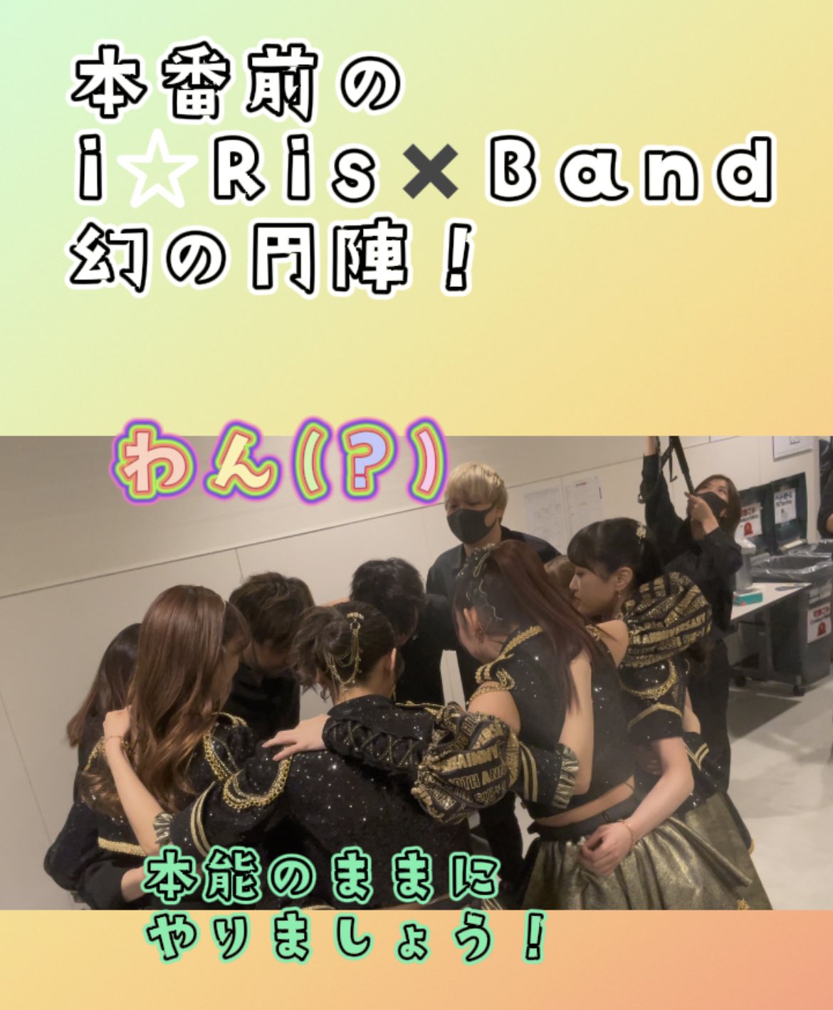 i☆Ris on Twitter: "🌈YouTubeショート更新🌈 i☆Ris10周年まいにちショート 最終日！更新しました！ #i_Ris10周年 ライブ オフショット！幻の円陣！🫣 ナゾ ...