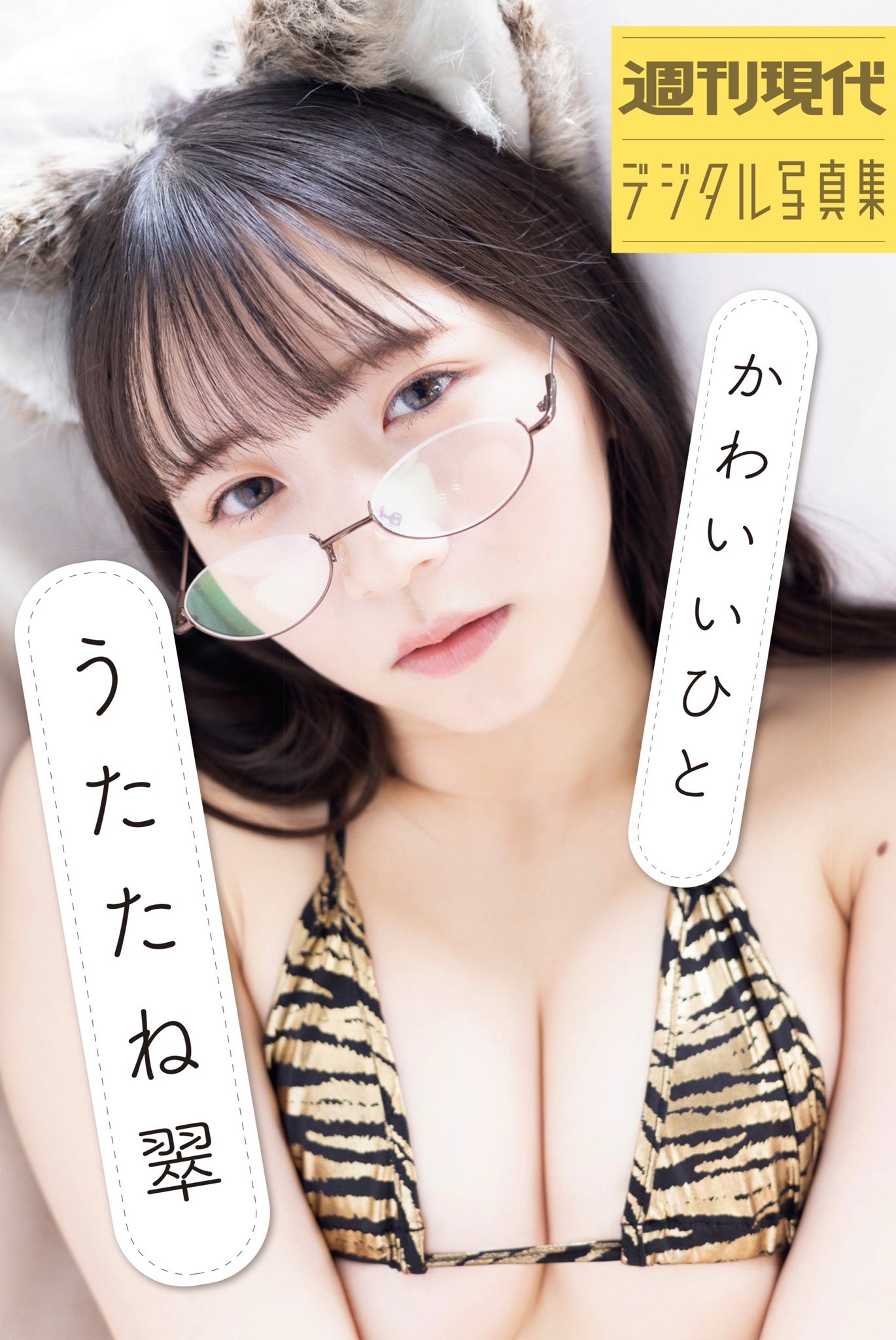 うたたね翠🌙.*· Utatane Sui on Twitter: "🐾お知らせ⋆͛📢⋆ なんと……11月16日(水)から‼️ #週刊現代 デジタルからうたたね翠のえちえち写真集が2作品同時 ...