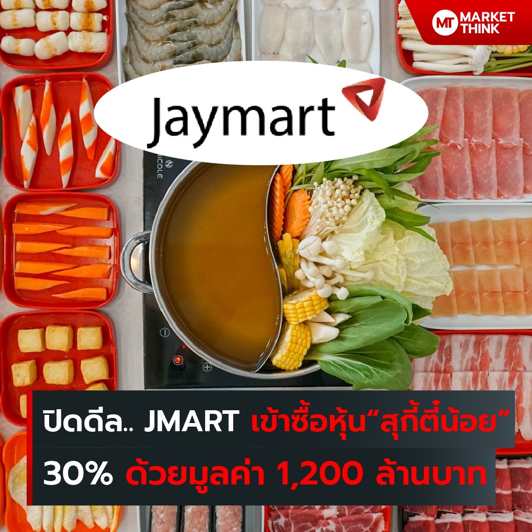 MarketThink on Twitter: "ปิดดีล.. JMART เข้าซื้อหุ้น “สุกี้ตี๋น้อย” 30% ด้วยมูลค่า 1,200 ล้านบาท ...