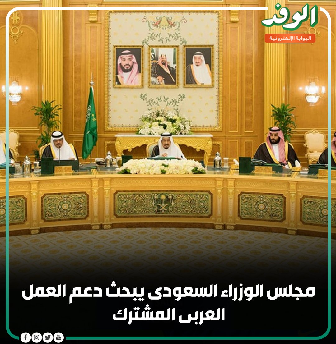 بوابة الوفد بوابة الوفد مجلس الوزراء السعودى يبحث دعم العمل العربى