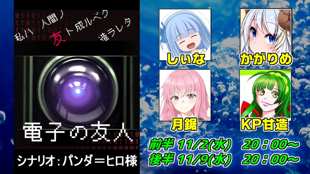 吹逸甘造＠11/9は20時にクトゥルフTRPG！ on Twitter: "【ネタバレ注意】海底のAI研究所でホラーサスペンス！ 「電子の友人」後半戦 KP視点【クトゥルフ神話TRPG】 #月 ...