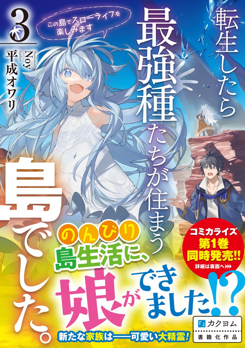 Sqexノベル編集部【公式】 On Twitter 11月刊、好評発売中! 『転生したら最強種たちが住まう島でした。この島でスローライフを楽しみます 3』 のんびり島生活に、娘ができました