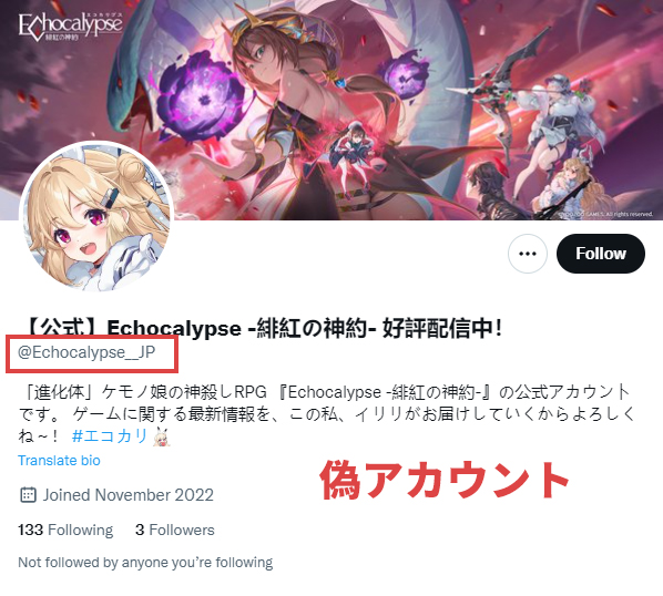 【公式】Echocalypse -緋紅の神約- 好評配信中！ on Twitter: "‼️注意喚起‼️ 『Echocalypse -緋紅の神約-』の公式に、なりすました偽アカウントの存在が ...