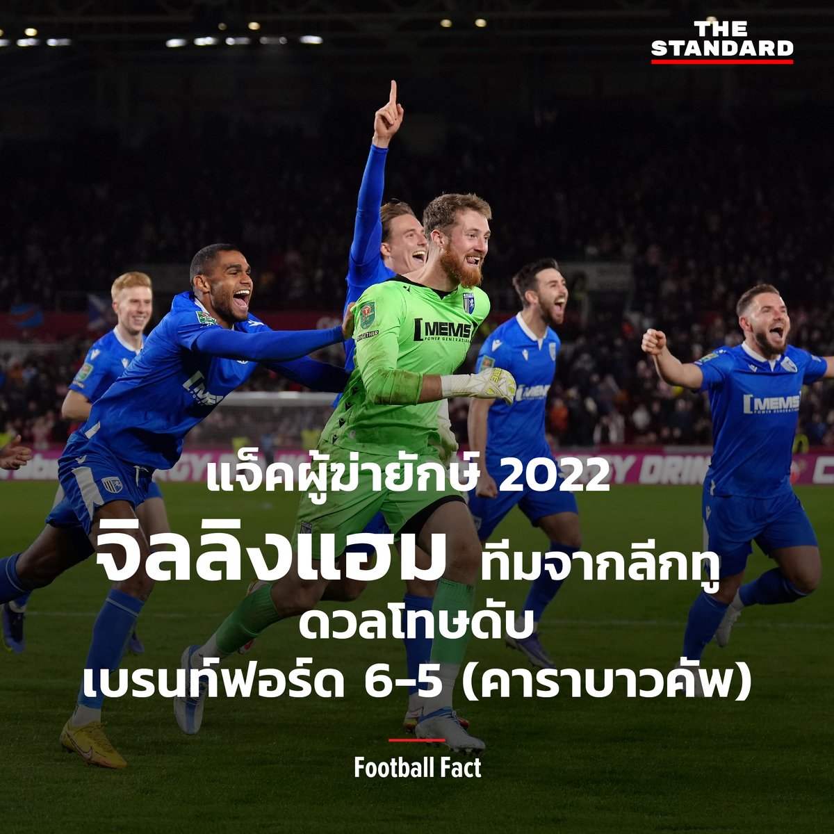 THE STANDARD on Twitter: "FOOTBALL FACT: แจ็คผู้ฆ่ายักษ์ 2022 จิลลิงแฮม ทีมจากลีกทู ดวลโทษดับ ...