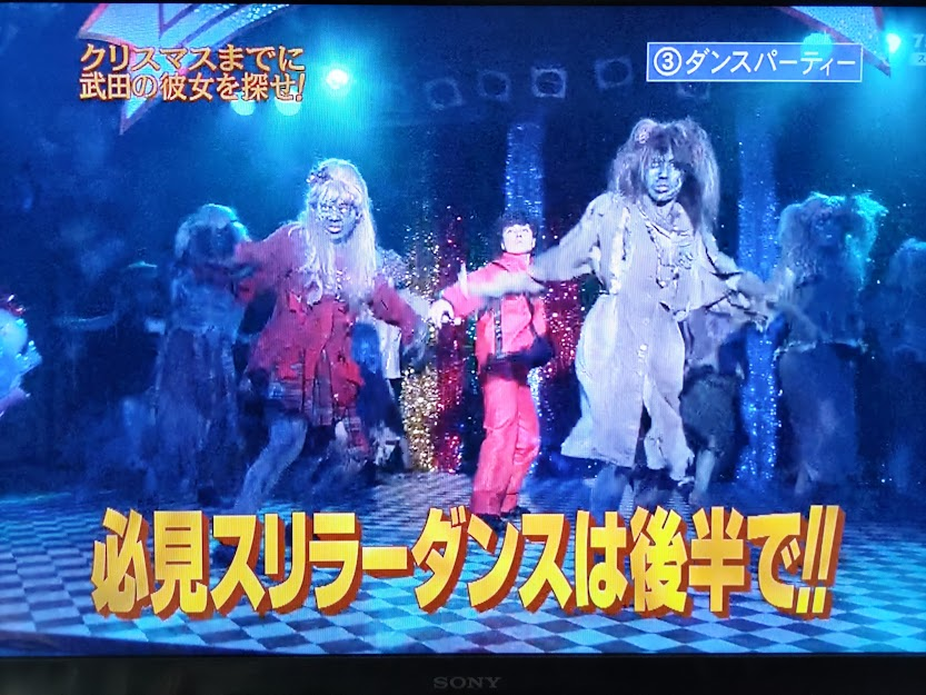 エテキチ On Twitter めちゃ×2イケてるッより、失恋した武田真治さんへ新しい彼女をプレゼントする企画です。ダンスパーティーのゾンビダンサーのお姉さんです。ゾンビダンサーのお姉