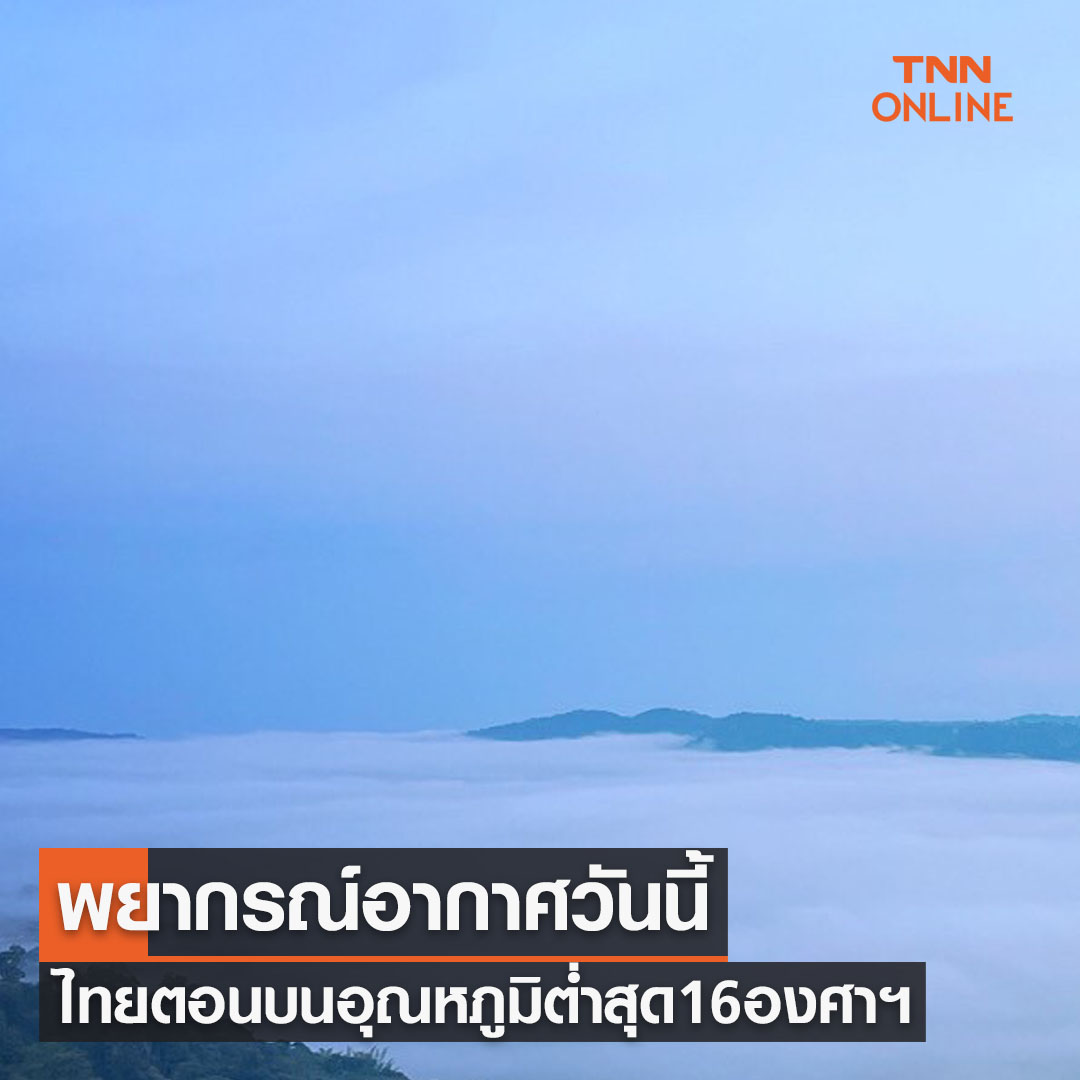 TNN Online on Twitter: "พยากรณ์อากาศวันนี้และ 7 วันข้างหน้า ไทยตอนบนอากาศเย็น-มีหมอกบาง อุณหภูมิ ...