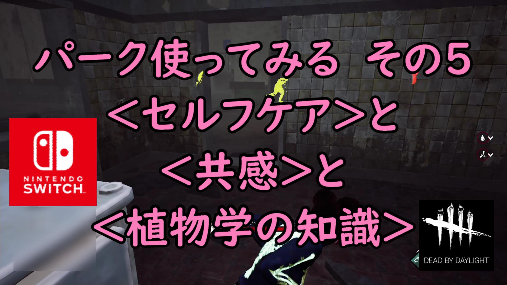 万能あろえ子 on Twitter: "スイッチ版デドバ動画公開しました。 【DBD】パーク使ってみる その5＜セルフケア＞と＜共感＞と＜植物学の知識＞【Dead by Daylight ...