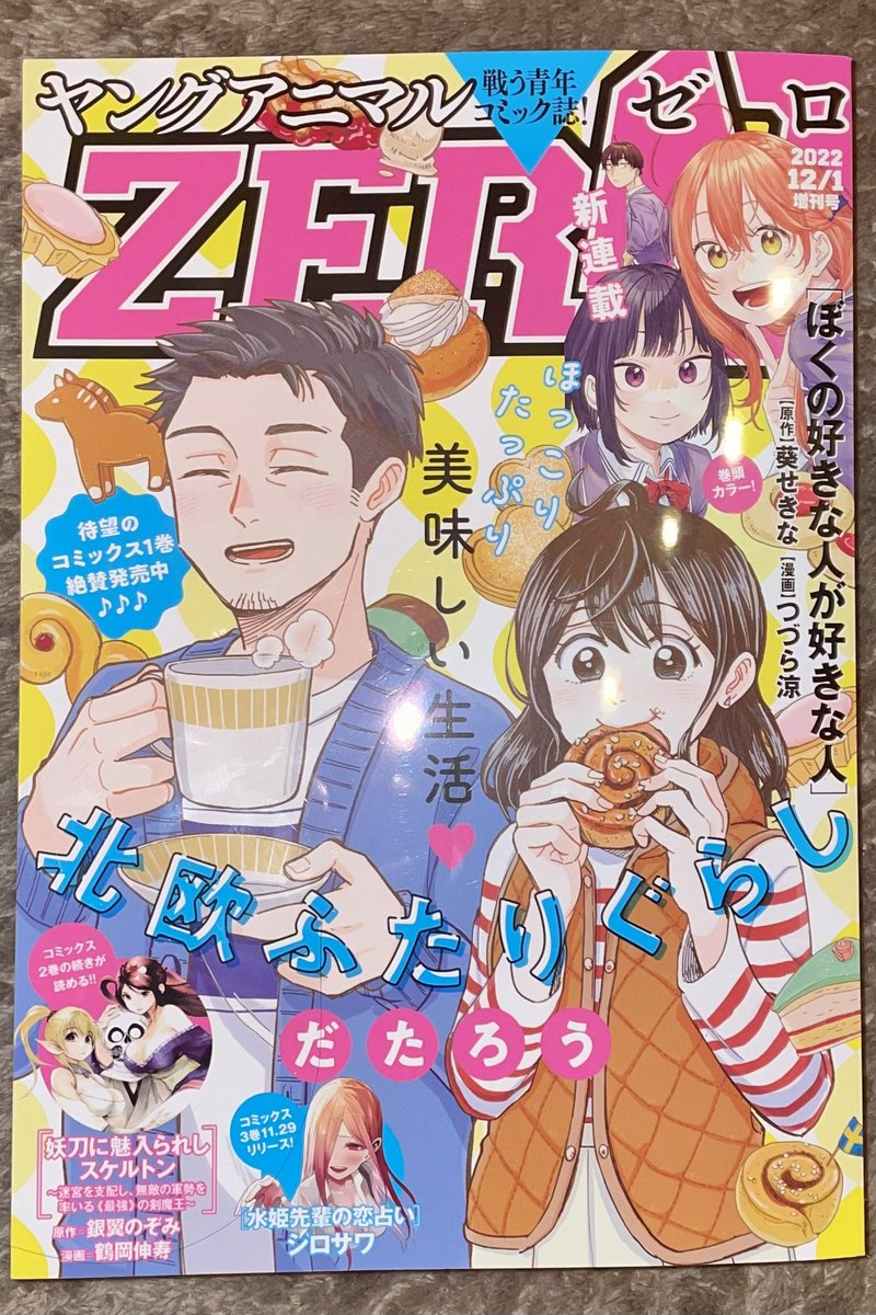 ヤングアニマル公式 On Twitter Rt Yummi 【📢初連載のお知らせ📢】 今日発売のヤングアニマルzeroに予告が載りました 2023年1月7日土発売号から