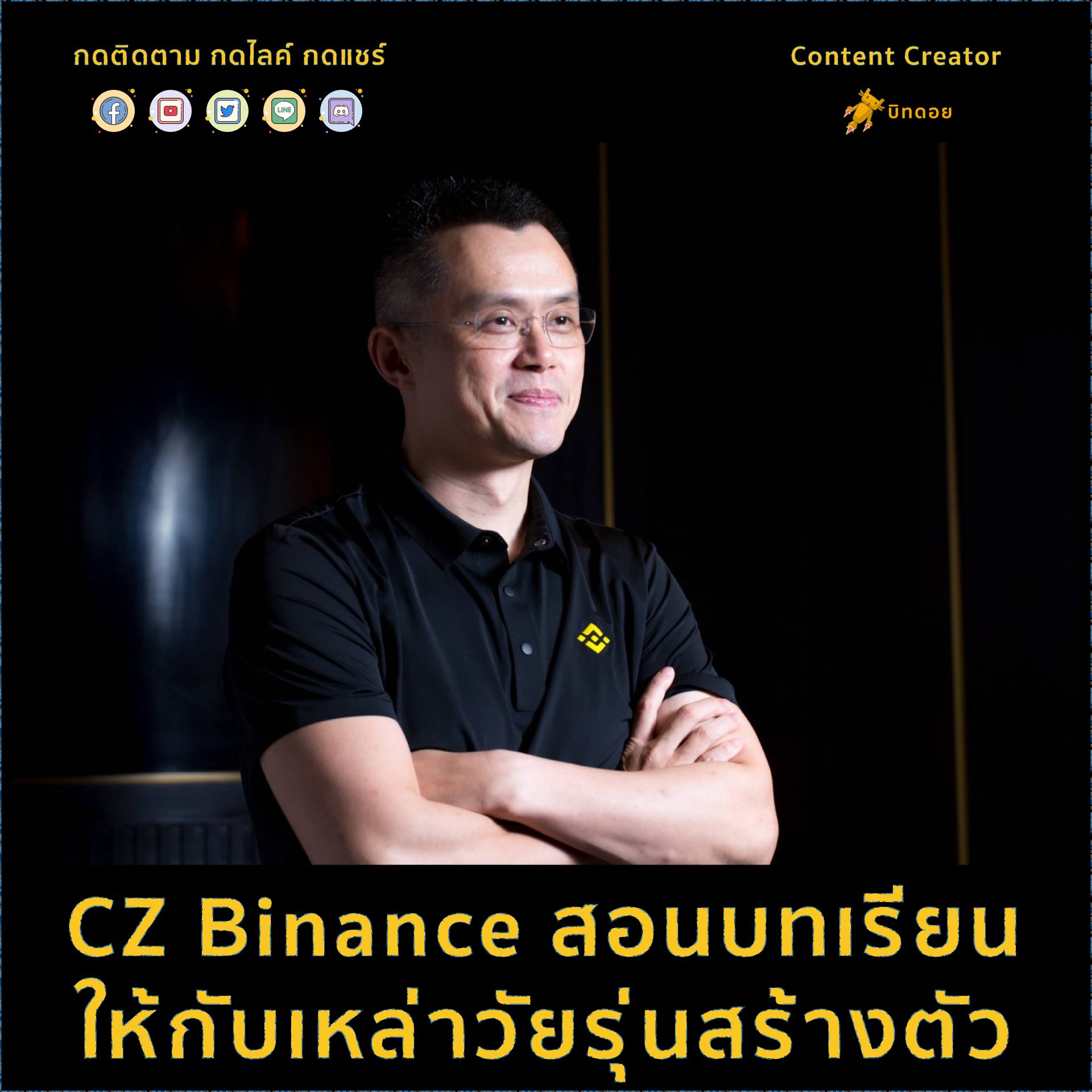 บิทดอย - Bitdroid on Twitter: "CZ Binance สอนบทเรียนให้กับเหล่าวัยรุ่นสร้างตัว https://t.co ...