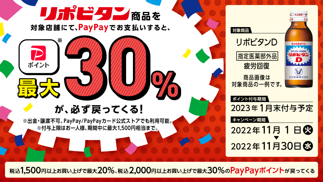 ツルハドラッグ公式 on Twitter: "リポビタン商品をPayPayでお支払いすると 最大30%のPayPayポイントが必ず戻って来る😊💡 お買い求めはツルハドラッグ💡 詳しくはこちら👉 ...