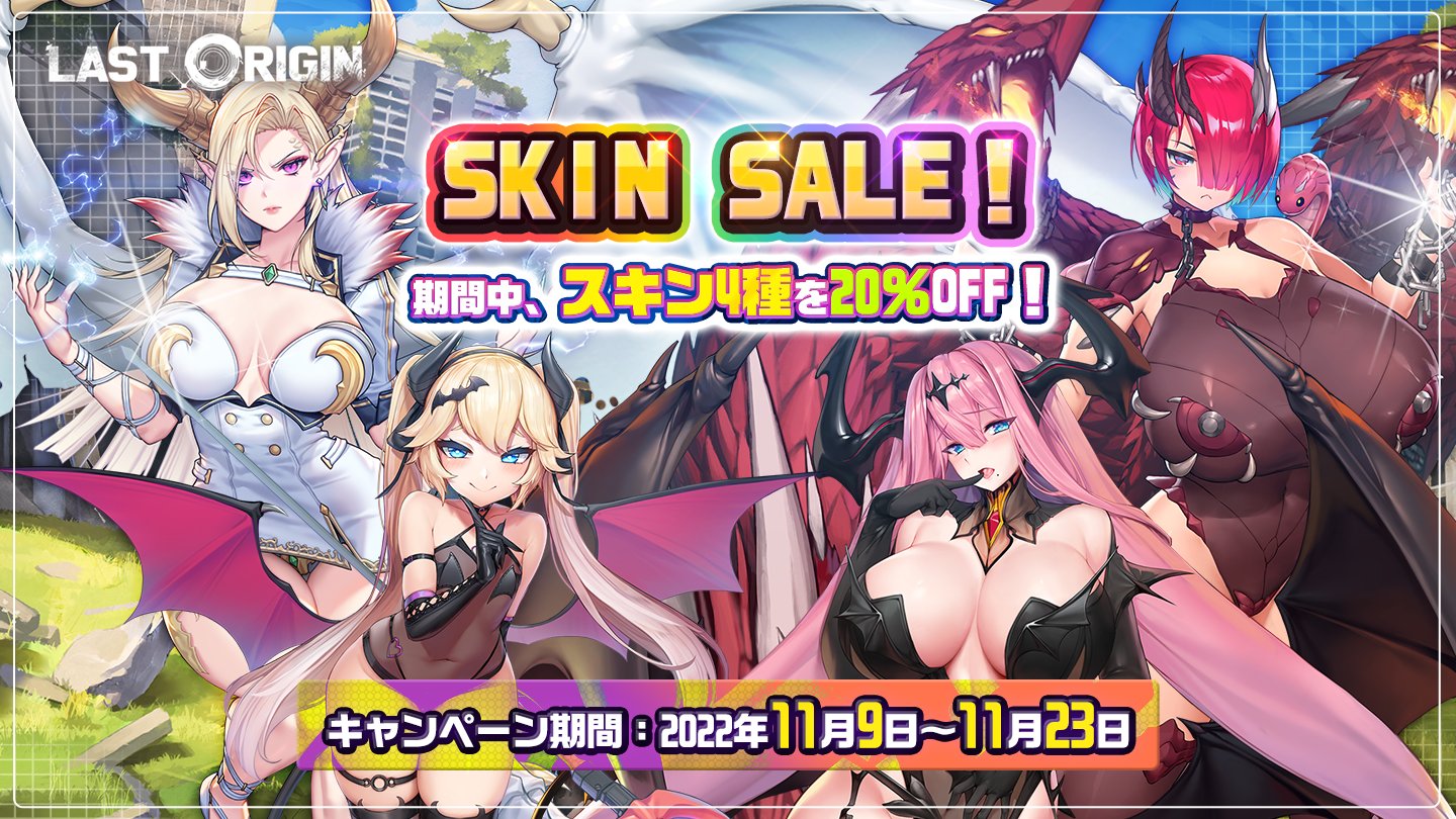 ラストオリジン -Last Origin on Twitter: "【SKIN SALE！】 既存スキン4種をお得な価格でご購入いただけるSKIN SALEを開催いたします♪ 次回アップデート ...