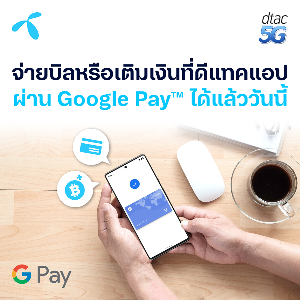 dtac on Twitter: "ใหม่! จ่ายบิลรายเดือนหรือเติมเงินผ่าน Google Pay ได้แล้ว ที่ดีแทคแอปเวอร์ชั่น ...