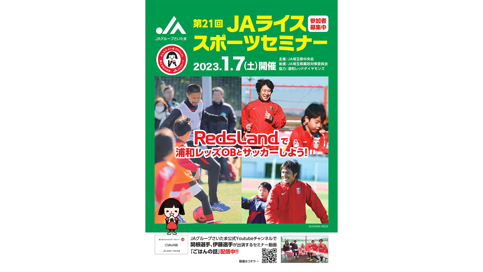浦和レッズオフィシャル On Twitter 浦和レッズ パートナーのjaグループさいたまでは、小学生を対象に、202317土に レッズランド で開催する「第21回jaライス