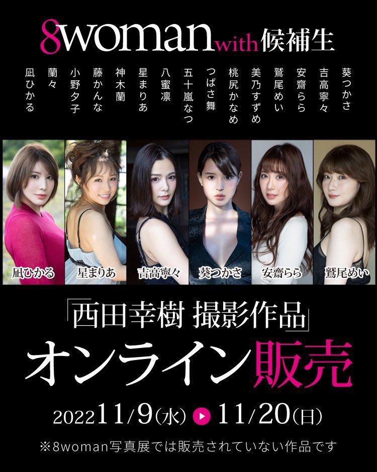 エイトマン【公式】15周年記念『8woman』が2022年にNext Stageへ… on Twitter: "RT @8manpro: もう一つの8woman写真展である、オンライン販売が ...