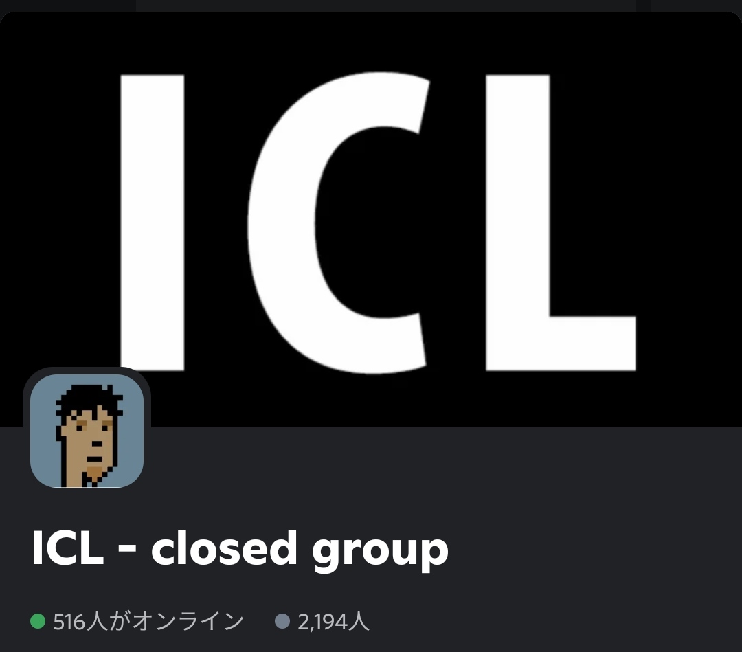 じゃむまる/Ninjaオーナーになる高校生 on Twitter: "遂に、遂にICLに入りました🎉🎉 もっとCryptoやNFTについて勉強したいと思い、ICLに入ることを決めました！ 高校 ...