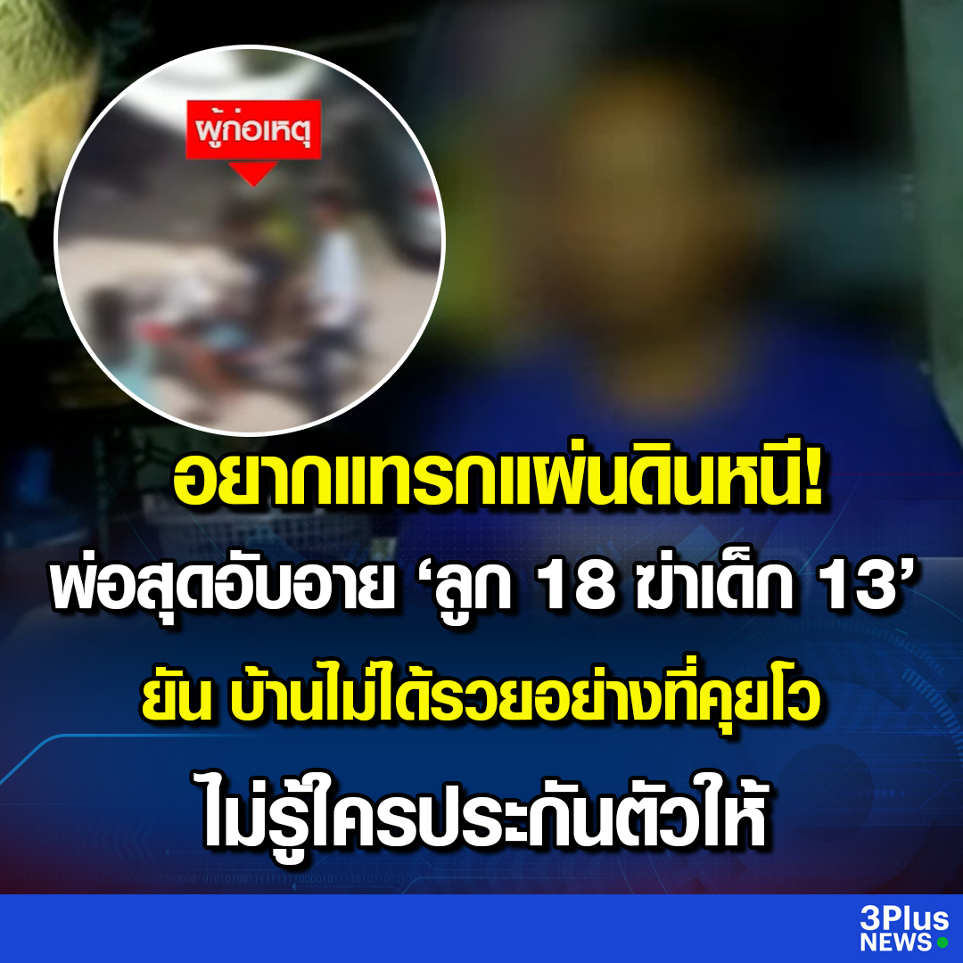 3PlusNews on Twitter: "“พ่อ” โอด! แทบอยากแทรกแผ่นดินหนี “ลูก 18 ฆ่าเด็ก 13” สุดอายบ้านไม่ได้รวย ...