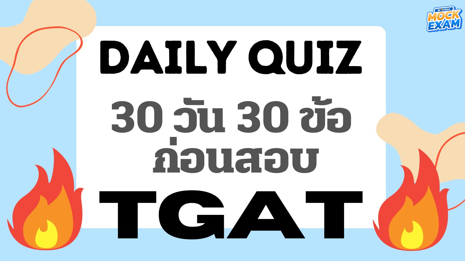 StartDee Mock Exam on Twitter: "#dek66 พร้อมยัง 🚨อีก 1 เดือนจะสอบ #TGAT แล้ว ️ มาเช็คความมั่นใจ ...
