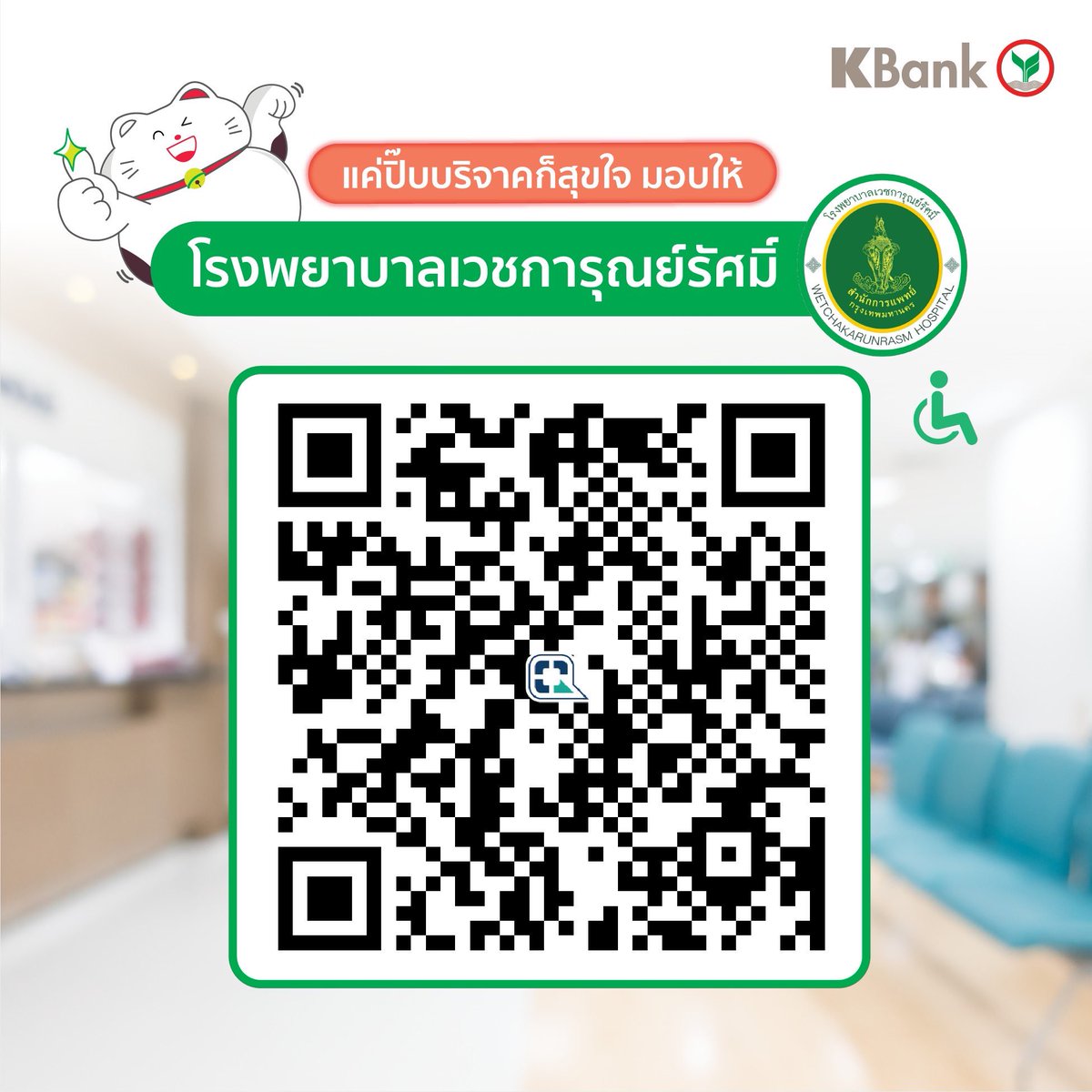 KBank Live on Twitter: "📱บริจาคออนไลน์ง่ายๆ แค่ปิ๊บ QR e-Donation มอบให้ โรงพยาบาลเวชการุณย์รัศม ...