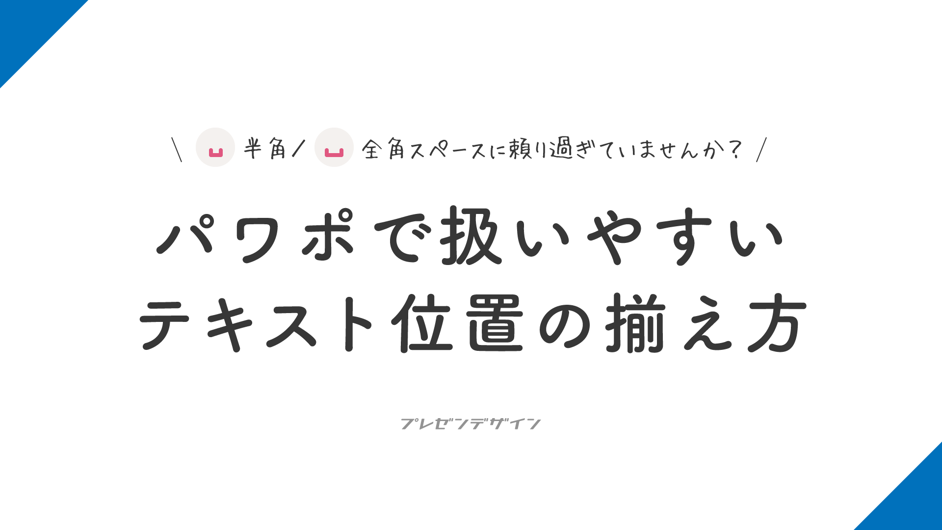 プレゼンデザイン On Twitter 【 再掲 】プレゼン資料のテキスト位置の調整、つい「半角/全角スペース」に頼ってしまいがち…ですが