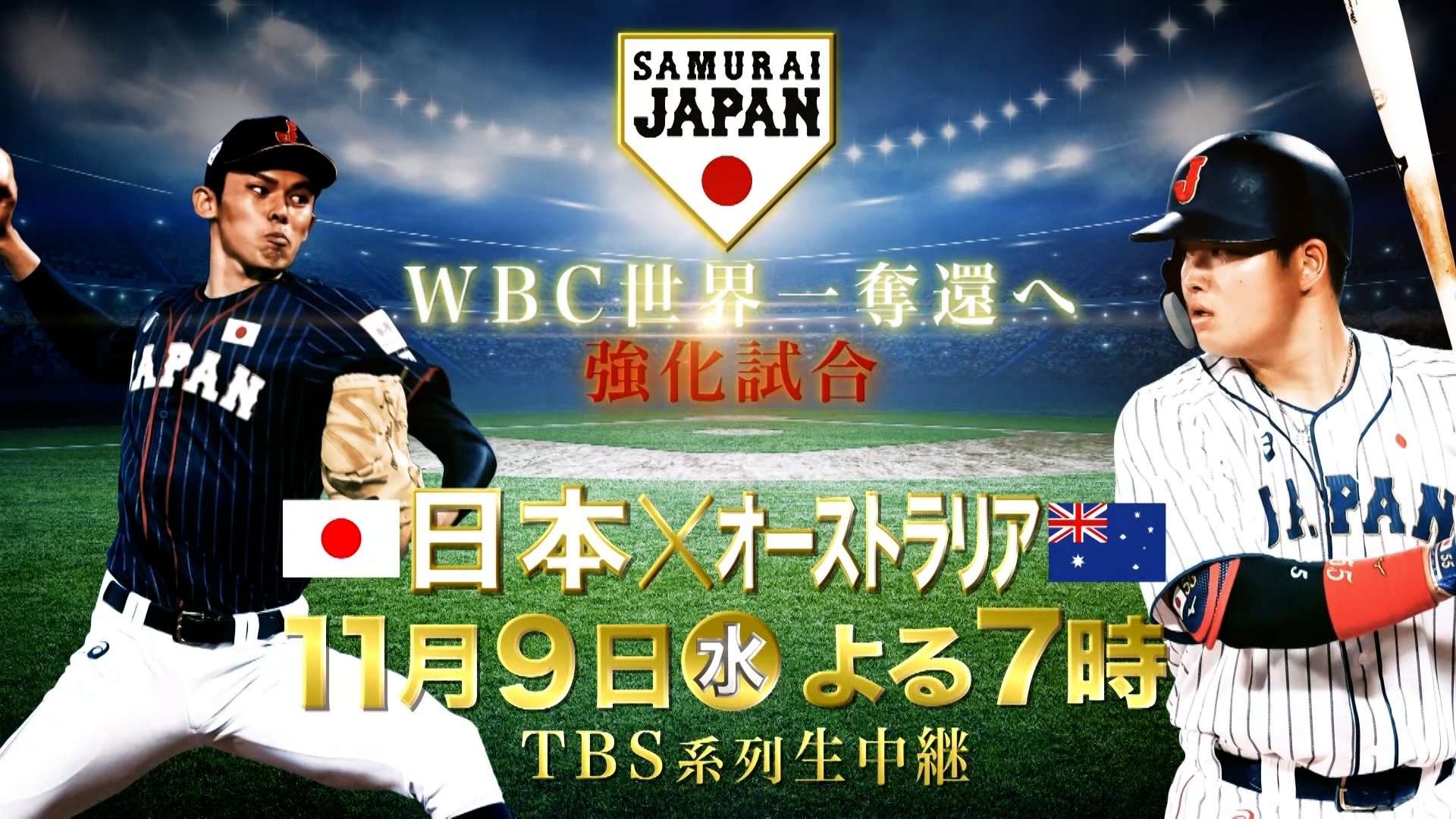 TBS on Twitter: "この後よる7時からは『侍ジャパン強化試合2022「日本vsオーストラリア」』。 @tbs_baseball 来年3月WBC開幕!!世界一奪還へ…新生・侍 ...