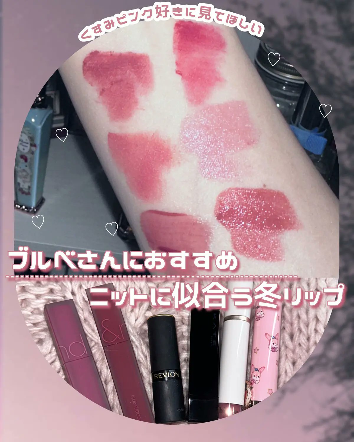 Lips(リップス) On Twitter ⸜ あざと可愛い×上品 ⸝〘 ブルベさんにおすすめ 冬リップ 〙ブルベ大優勝なくすみピンク