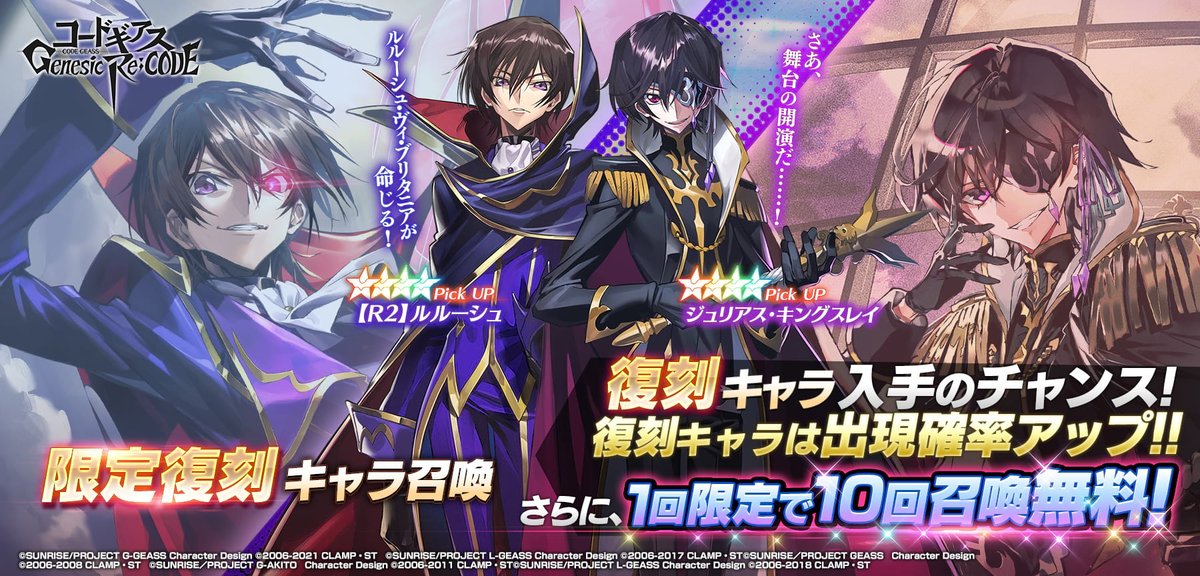 コードギアス Genesic Re;CODE公式 on Twitter: "【🔥期間中1回限定で10回召喚が無料🔥】 本日13:00より、ジュリアス＆【R2】ルルーシュ限定復刻召喚を期間限定で ...