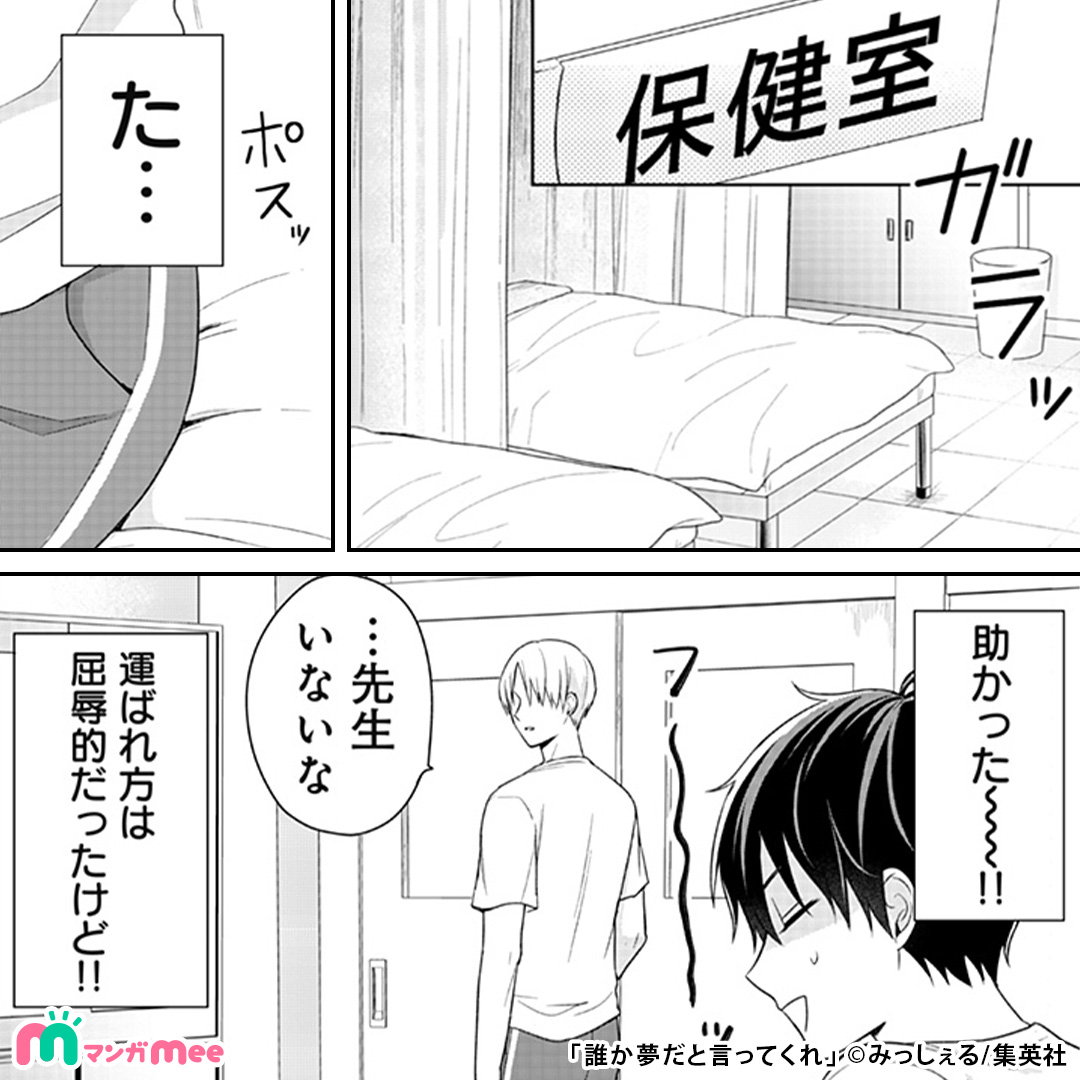 マンガMeeおすすめ漫画紹介【公式】 on Twitter: "真柴にイタズラされる 奇妙な夢のせいで、現実でも つい意識していたら… #BLコミック (1/3) https://bit.ly ...