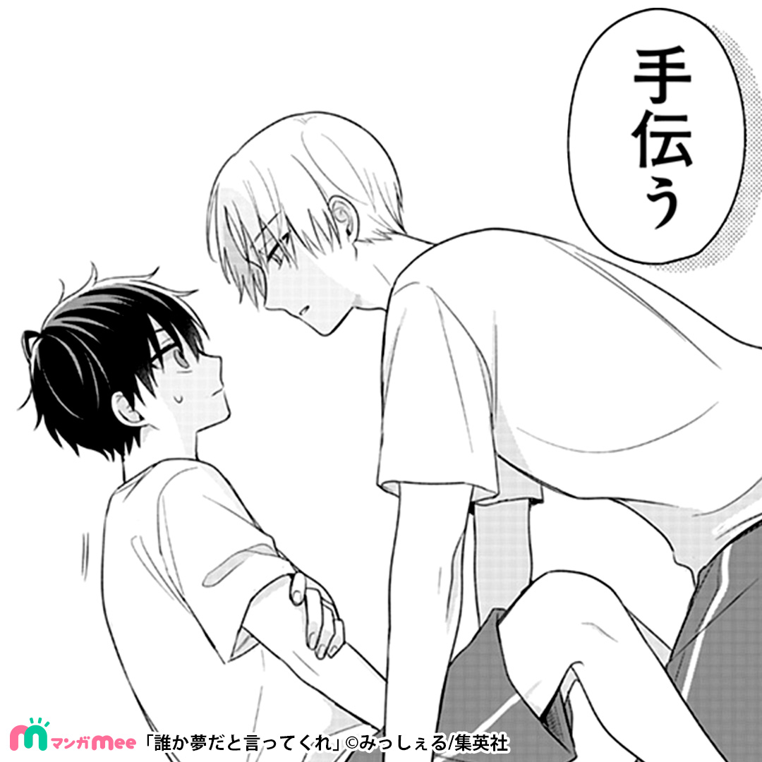 マンガMeeおすすめ漫画紹介【公式】 on Twitter: "真柴にイタズラされる 奇妙な夢のせいで、現実でも つい意識していたら… #BLコミック (2/2) https://bit.ly ...