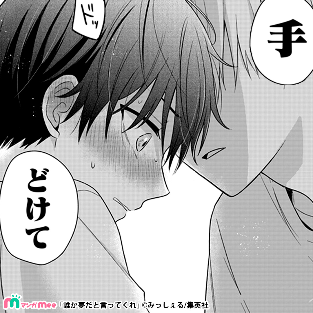 マンガMeeおすすめ漫画紹介【公式】 on Twitter: "真柴にイタズラされる 奇妙な夢のせいで、現実でも つい意識していたら… #BLコミック (2/2) https://bit.ly ...