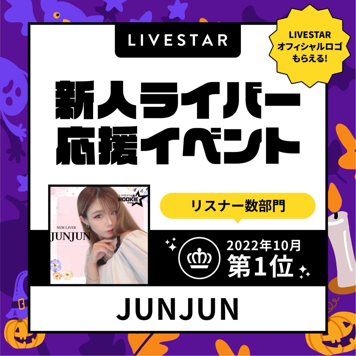 LIVESTAR on Twitter: "🌠新人応援イベントvol5🌠 【リスナー部門】 👑第1位 JUNJUN ⭐️一言 動物大好きJUNJUNです☺️ 楽しんでもらえる配信を 心がけてい ...