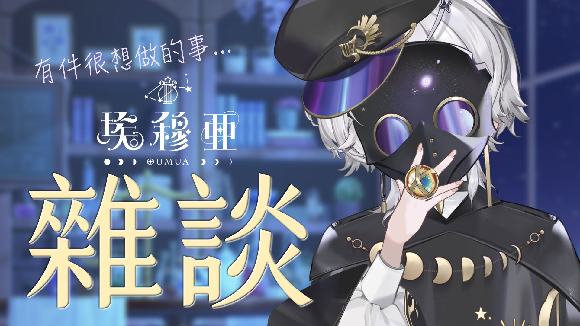 埃穆亞oumua🔭極深空計畫 on Twitter: "🔭觀測通知🪐觀測時間21:00🌙 今天時間提前了哦～ 九點開始 【雜談】有件很想做的事...【埃穆亞oumua】 待機室 https ...