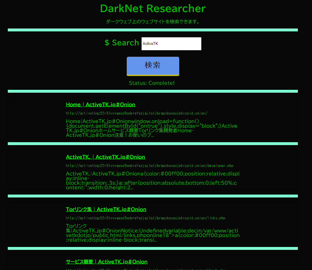 ActiveTK. on Twitter: "ダークウェブ上のウェブサイトを手軽に検索できる「DarkNet Researcher」の開発が完了しました！ 約10万件のURLをSQLデータとし ...