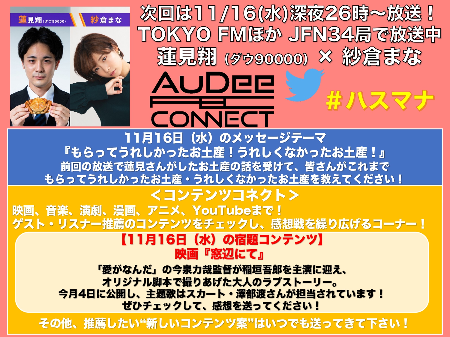 蓮見翔・紗倉まなAuDee CONNECT on Twitter: "#蓮見翔(#ダウ90000) #紗倉まな #AuDeeCONNECT 🦀 あす11/16(水)の放送は.. 『もらって ...