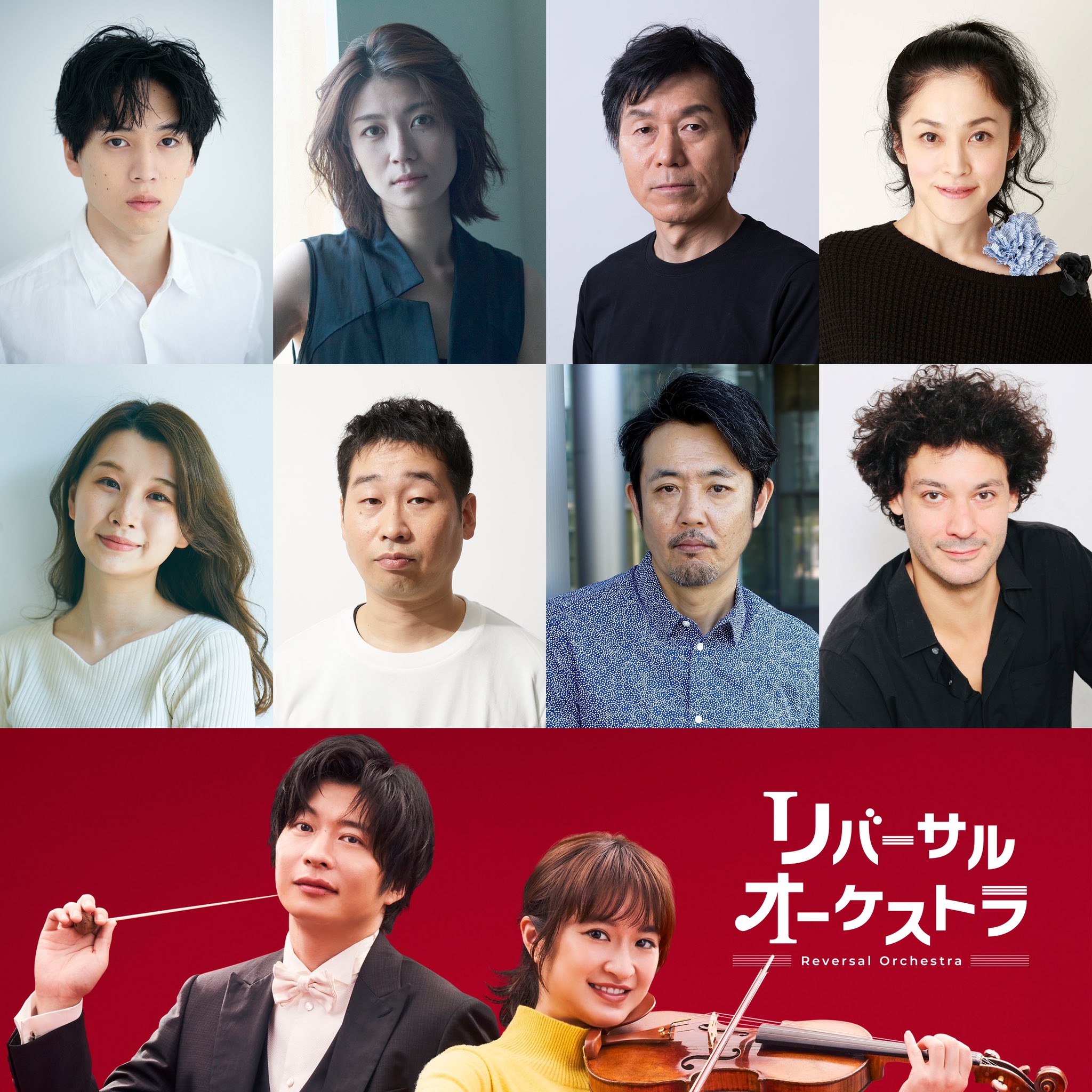 リバーサルオーケストラ【公式】1月11日スタート新水曜ドラマ On Twitter 🌟出演者発表🌟 個性豊かな『児玉交響楽団』メンバーに 瀧内公美 さん 坂東龍汰 さん 濱田マリ