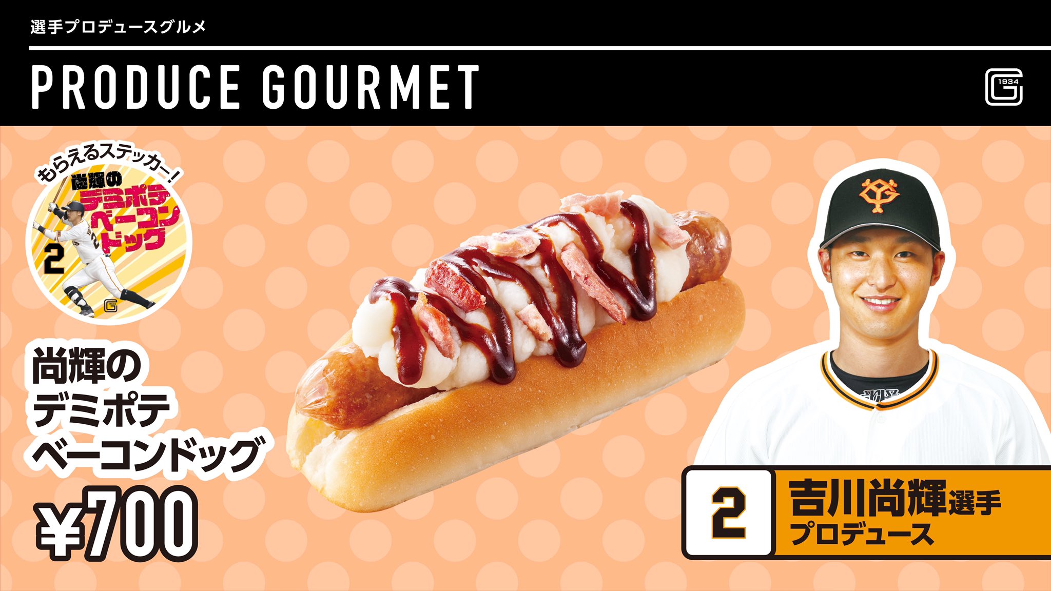 【公式】東京ドーム内グルメ On Twitter 🥔尚輝のデミポテベーコンドッグ ベーコンがのったマッシュポテトに デミグラスソースがとろ〜りかかったホットドッグです 