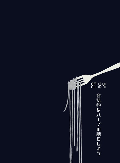 気まぐれ同人誌再録(1/2) ハーブネタで思い出したのでこの流れで1年.. | あたおか蜜子。🍓 C105 2日目 東3 ア-21b さんのマンガ | ツイコミ(仮)