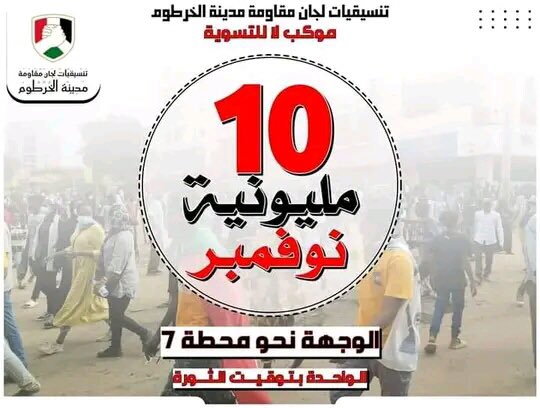 تنسيقيات لجان مقاومة مدينة الخرطوم تصريح صحفي مليونية10نوفمبر بينما