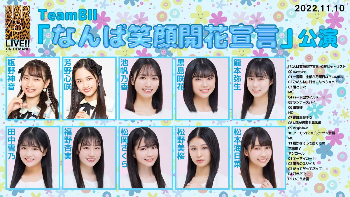 ナッツ on Twitter: "RT @YukioW: 本日11月10日(木)18:30～は NMB48 LIVE!! ON DEMAND #TeamBII 「#なんば笑顔開花宣言」公演 が ...
