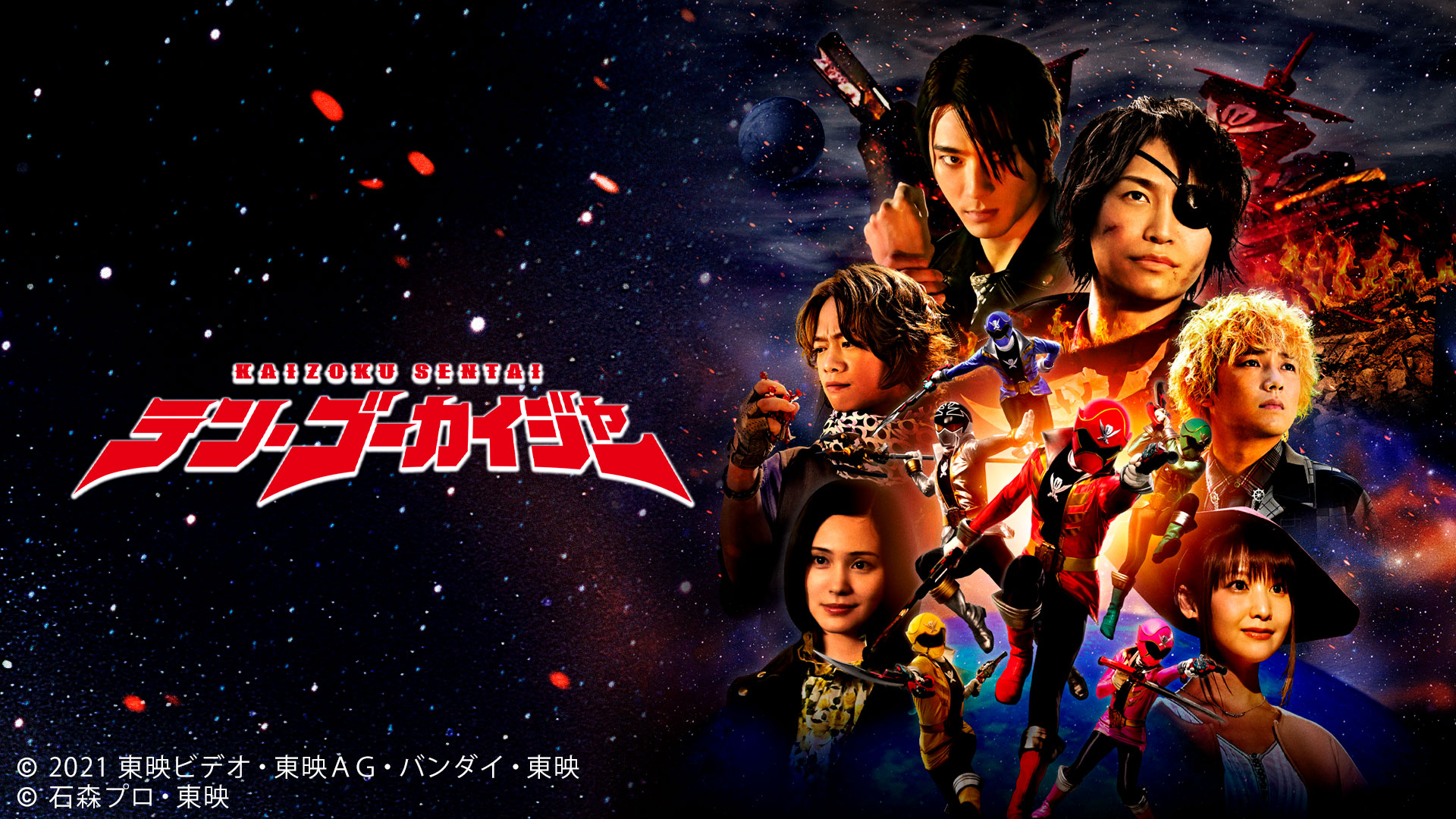 東映特撮ファンクラブ（TTFC） on Twitter: "公開から1年―。 TTFCにて『#テン・ゴーカイジャー』がどこよりも早く見放題配信開始！ TTFCオリジナル「ツーカイザー×ゴーカ ...